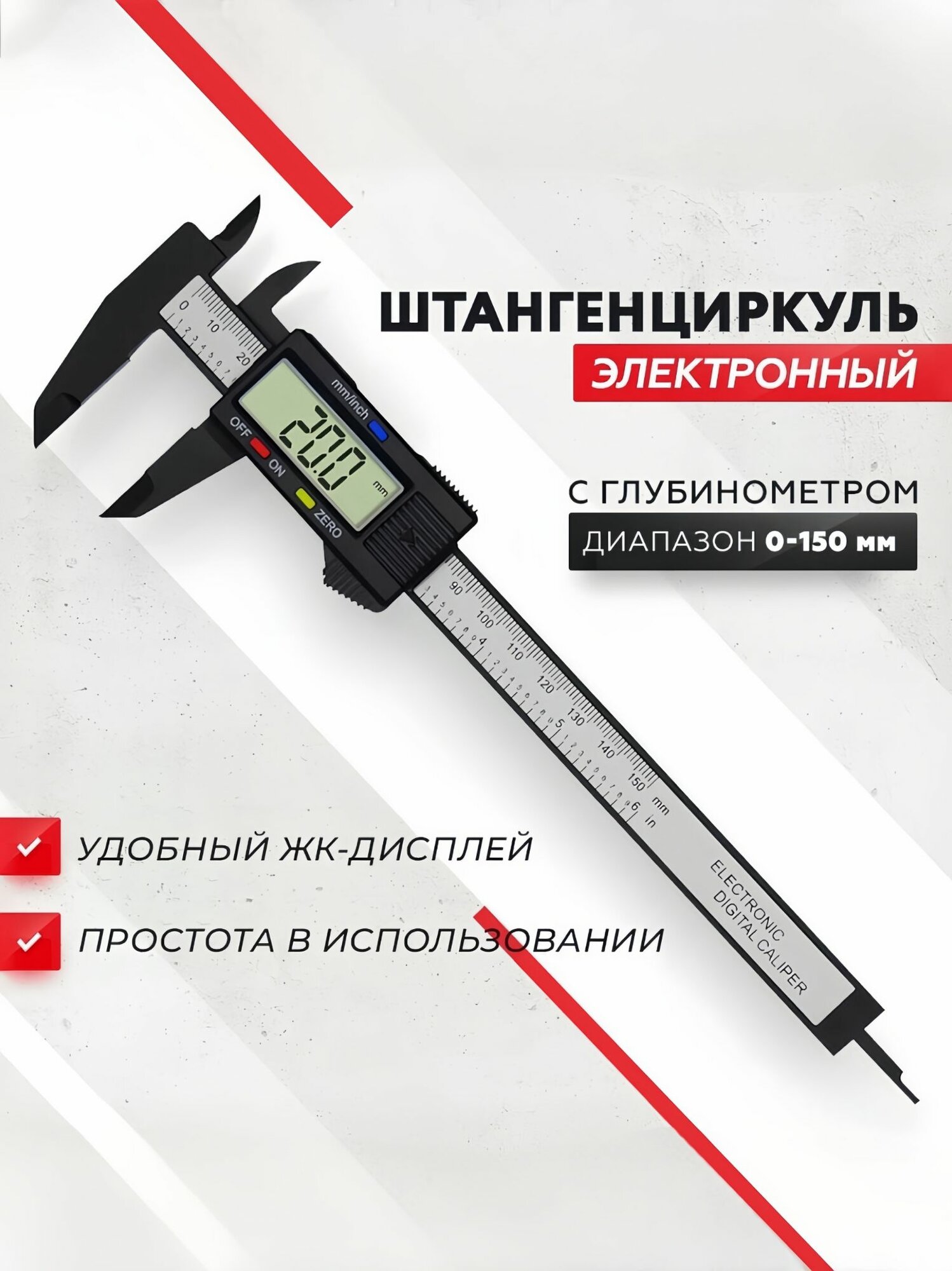 Электронный цифровой штангенциркуль, разметочный с глубиномером 150