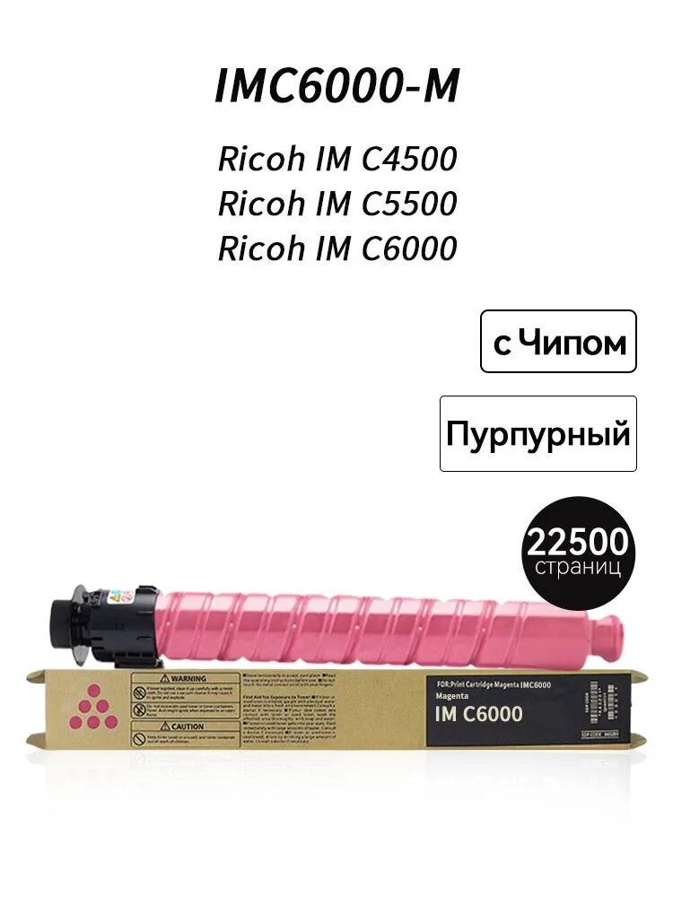 Картридж IMC6000M (22500 стр) с Чипом для Ricoh IM C4500 IMC5500 C6000 842285, совместимый, Пурпурный (magenta), 1 шт