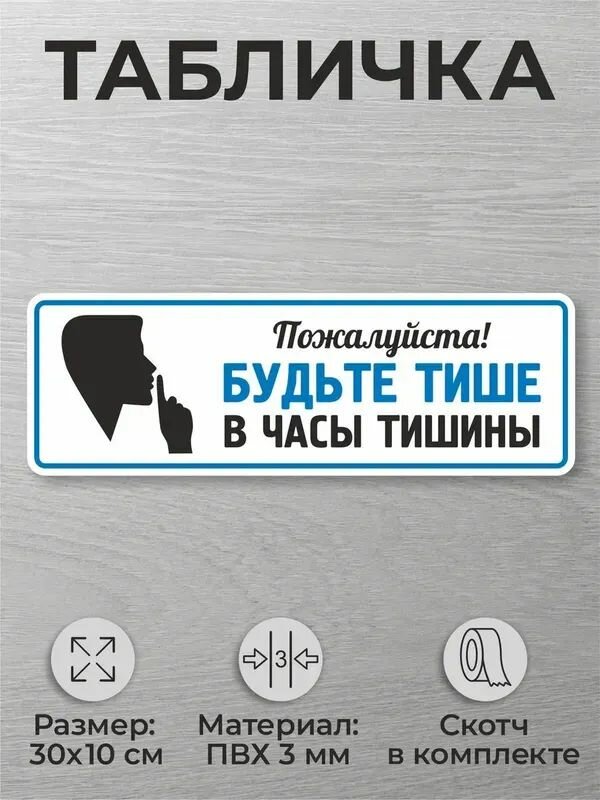 Табличка на дверь Пожалуйста, Будьте тише в часы тишины