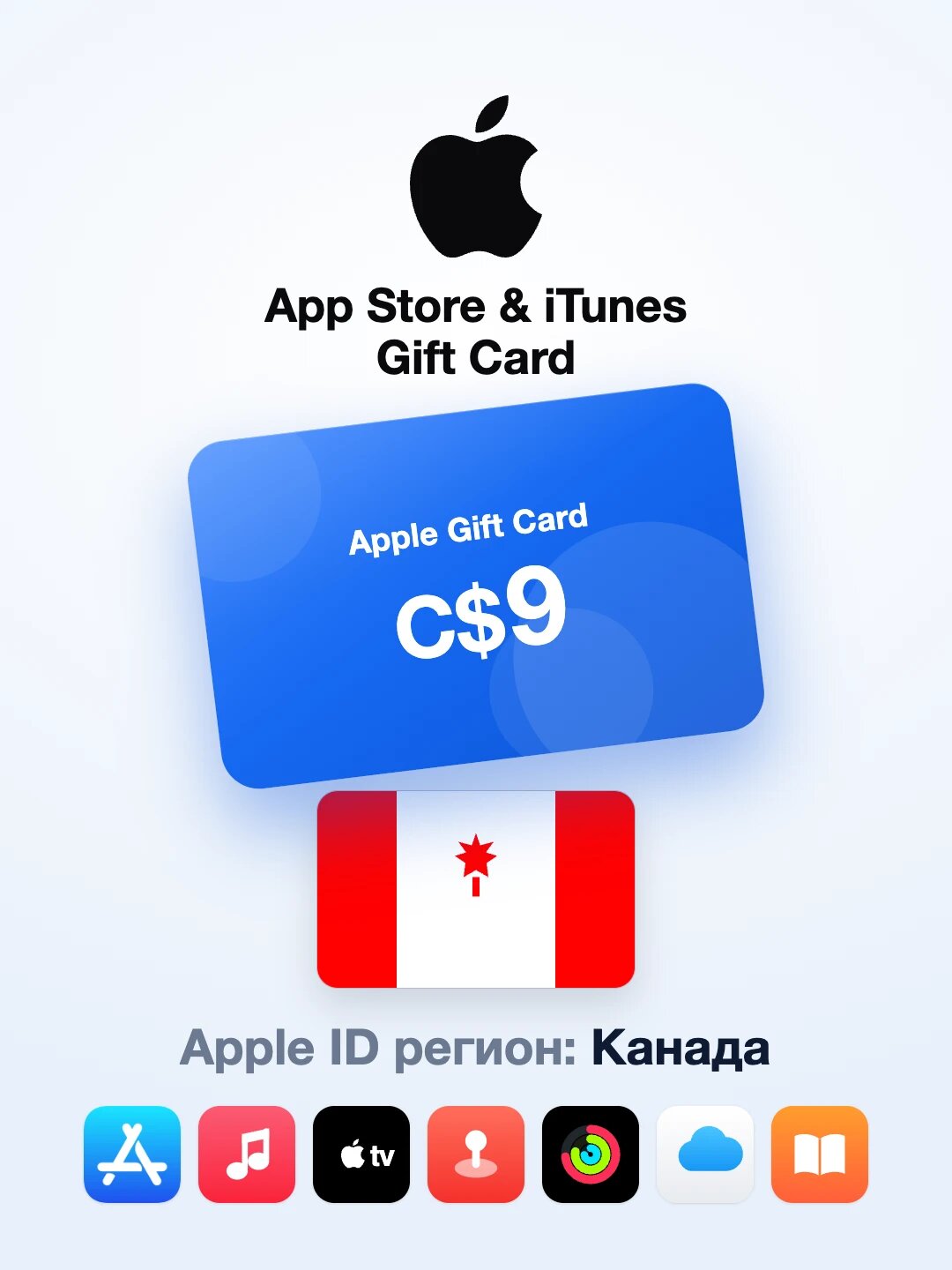 Подарочная карта Apple Gift Card (iTunes) C$9 Канада — цифровой код Apple ID, App Store
