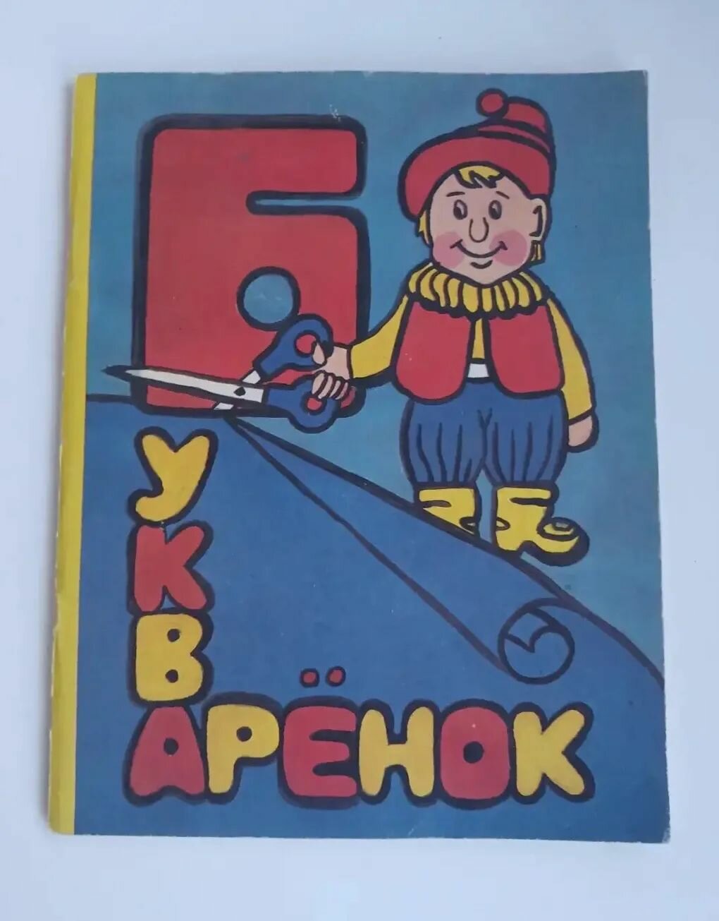 Букваренок. Задания и упражнения к "Букварю". (Программа развивающего обучения)