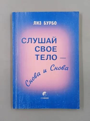 Слушай свое тело - снова и снова. (Том 2)