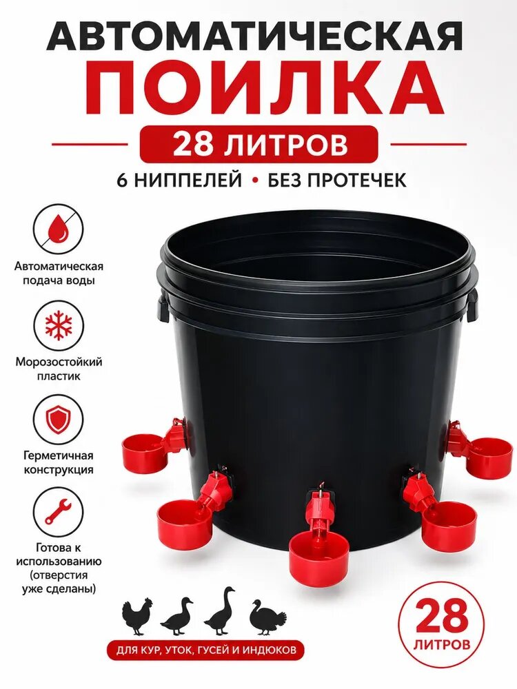 Автоматическая поилка для кур 28 л, 6 ниппелей, антипротечка, морозостойкая, для кур, уток, гусей и индюков