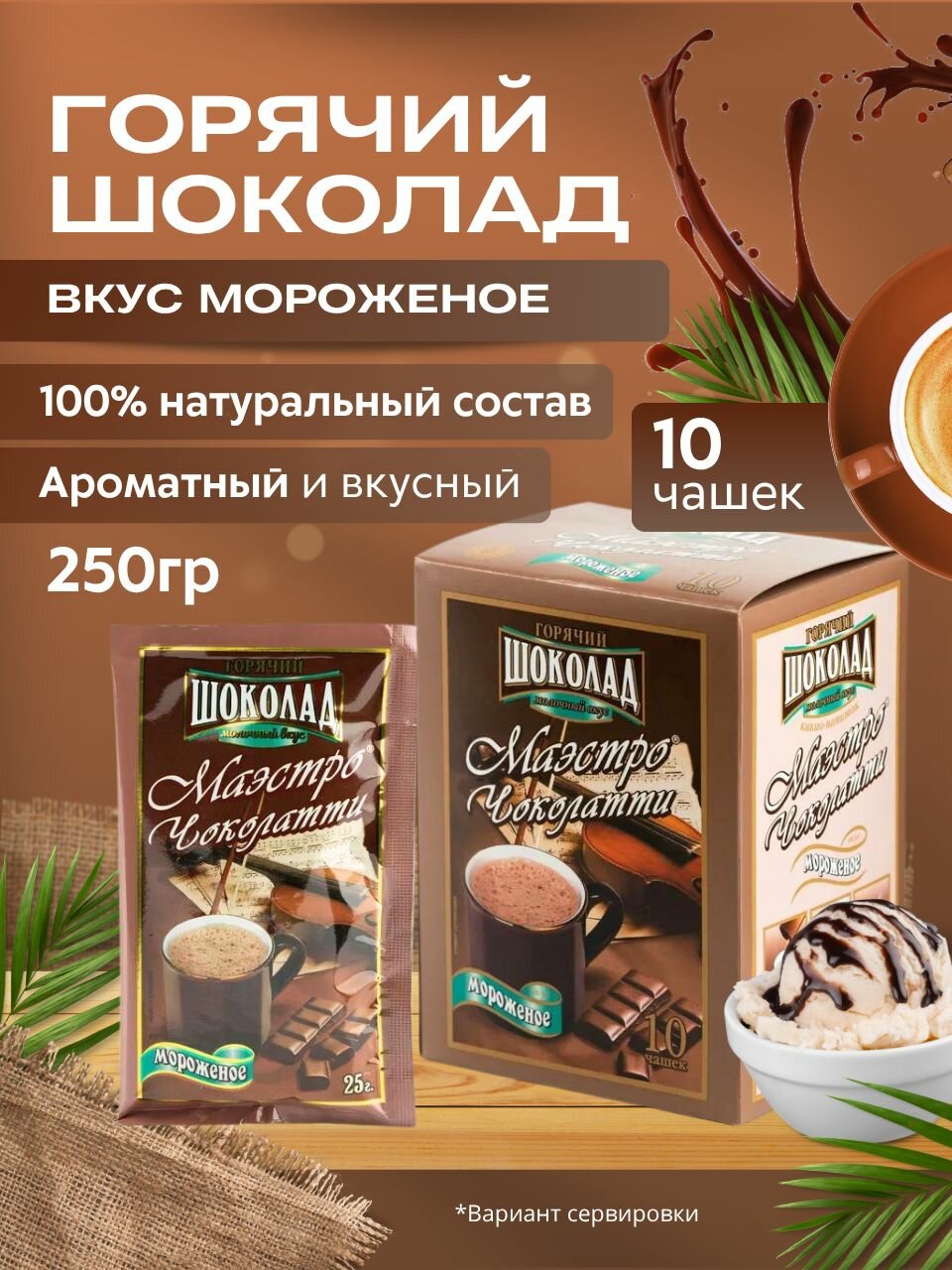 Горячий шоколад в пакетиках растворимый. Какао. Вкус Мороженое. 10 пакетиков растворимый какао напиток порционные пакетики