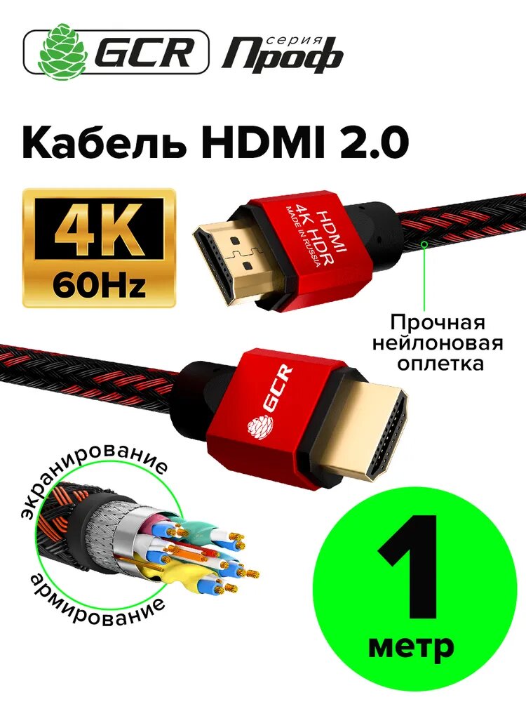 HDMI кабель 1 метр GCR PROF серия 4K UHD 60Hz 24К GOLD красный нейлон провод HDMI 2.0