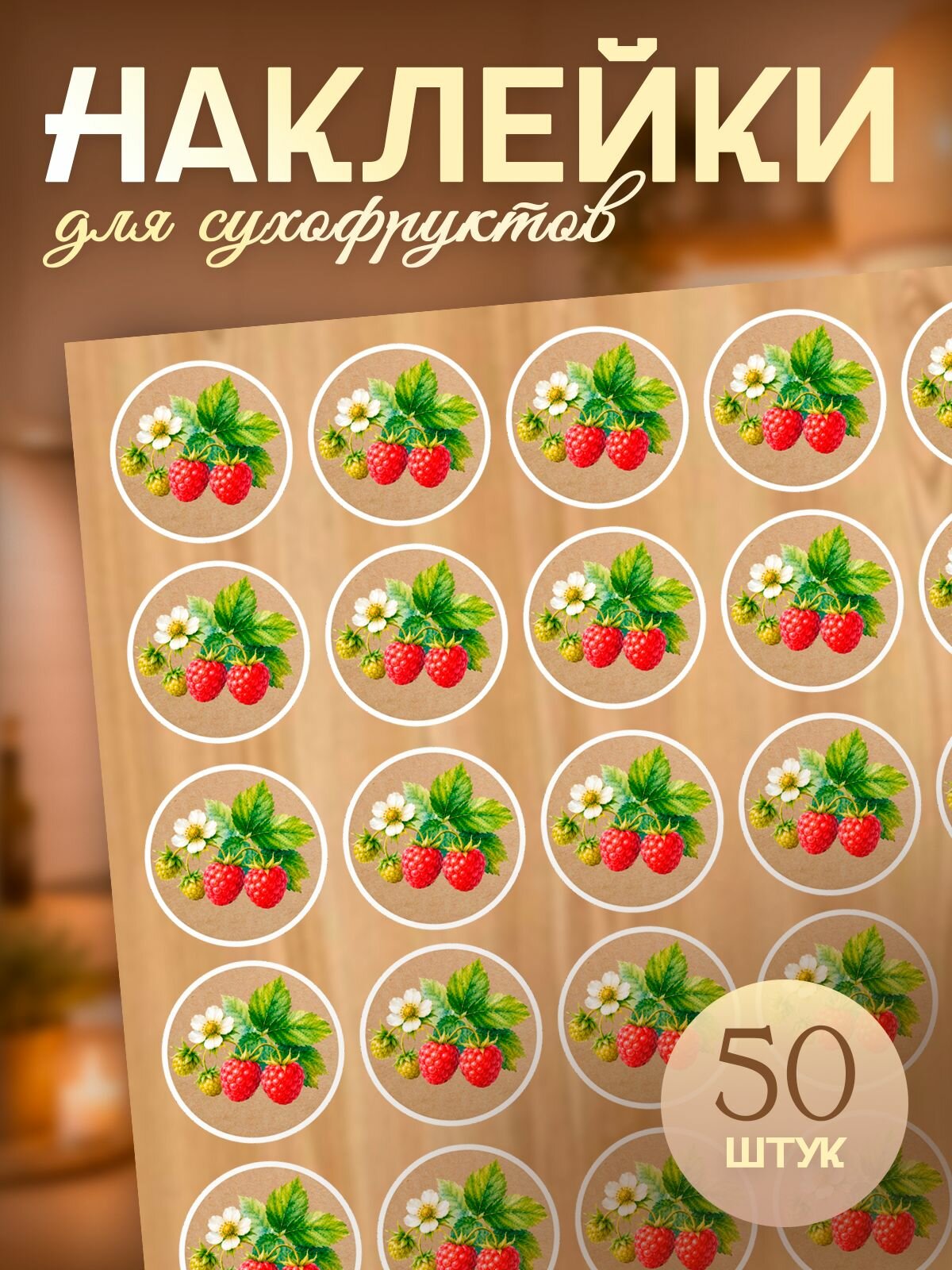 Наклейки на банки для кухни малина
