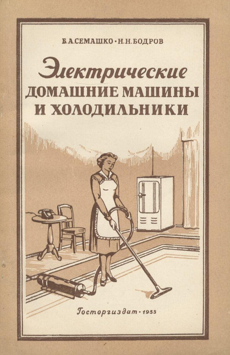 Электрические домашние машины и холодильники