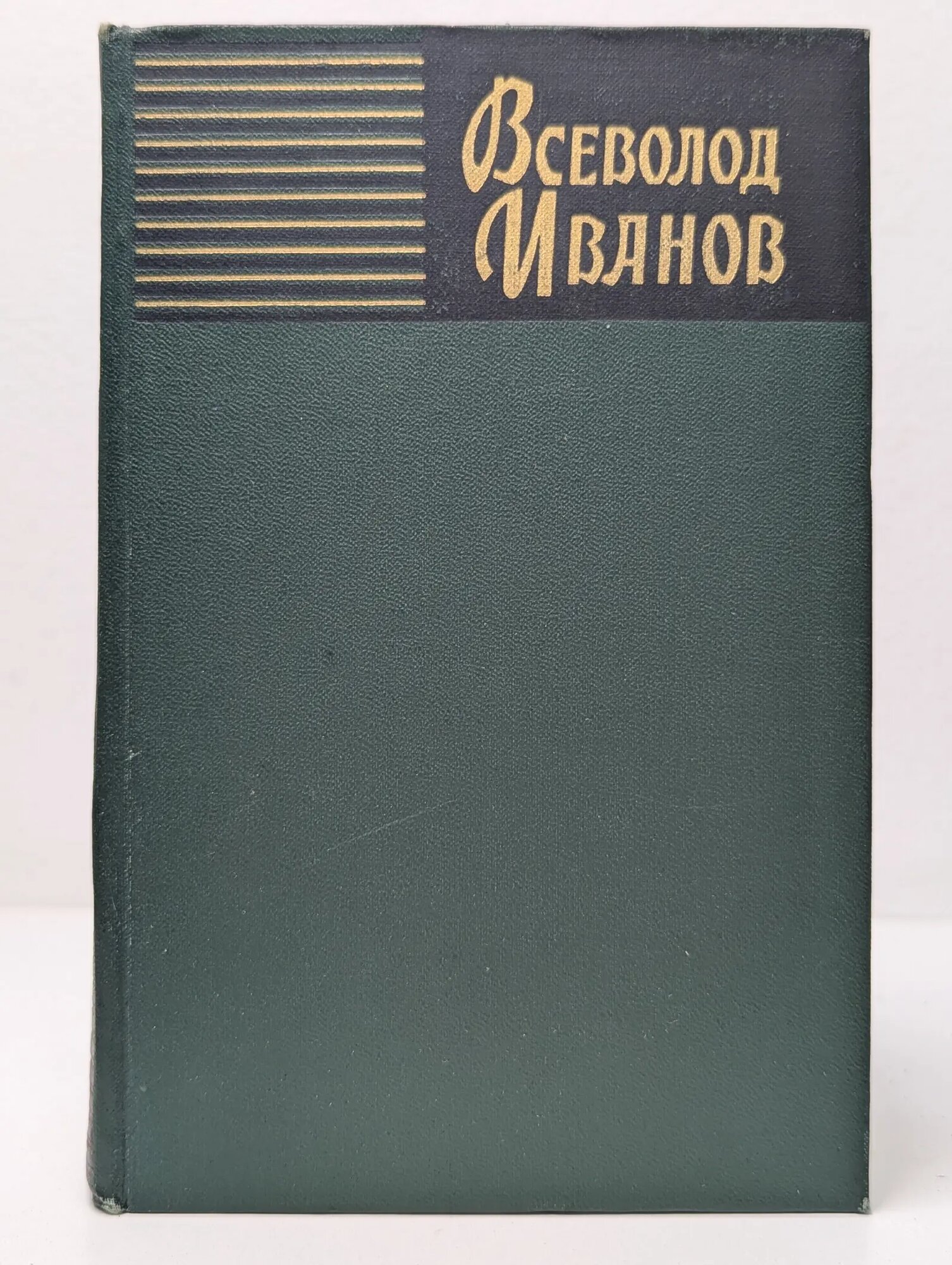 Собрание сочинений в 8 томах. Том 7 Иванов Всеволод Вячеславович 1960