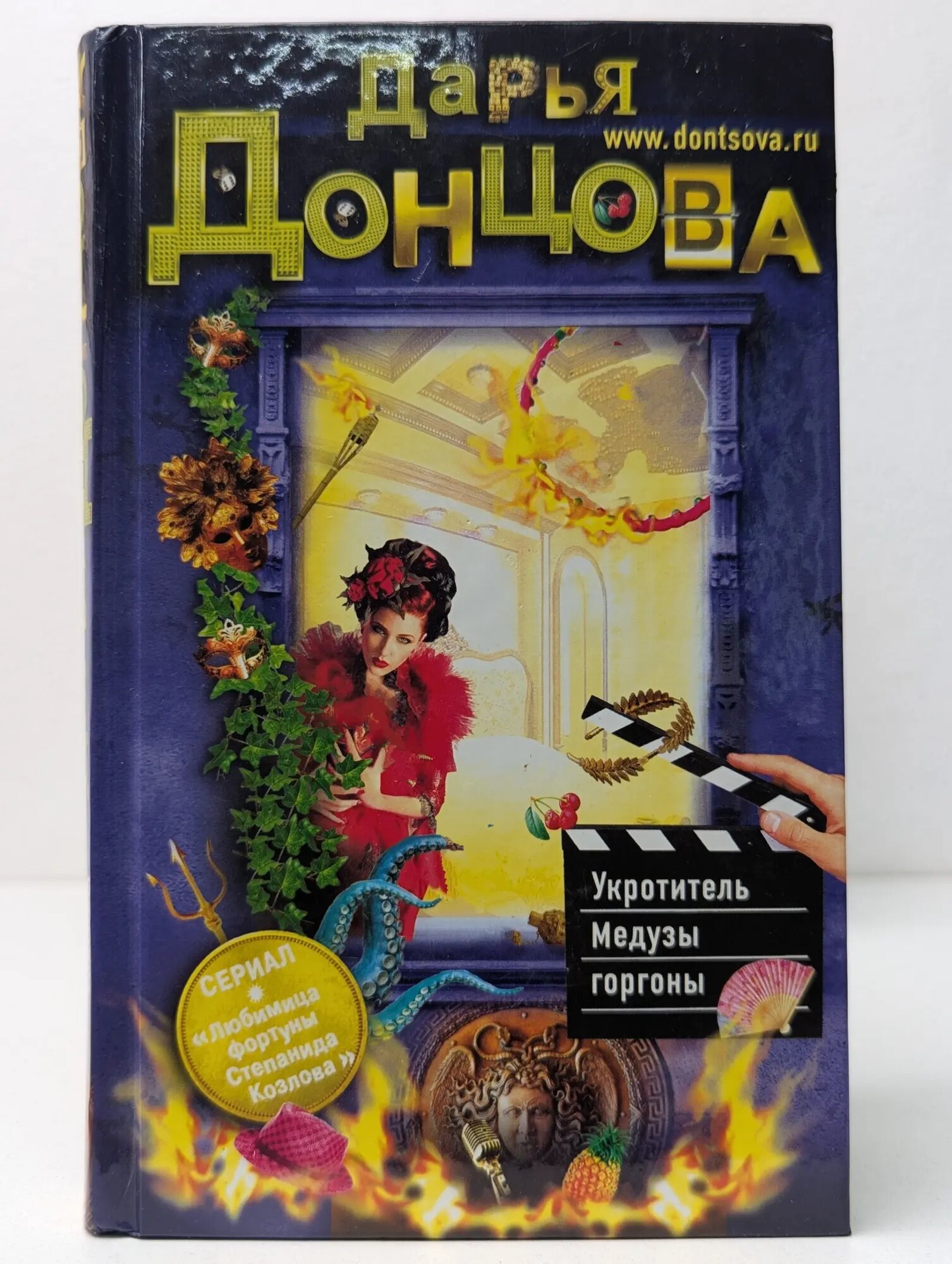 Укротитель Медузы горгоны Донцова Дарья Аркадьевна 2013