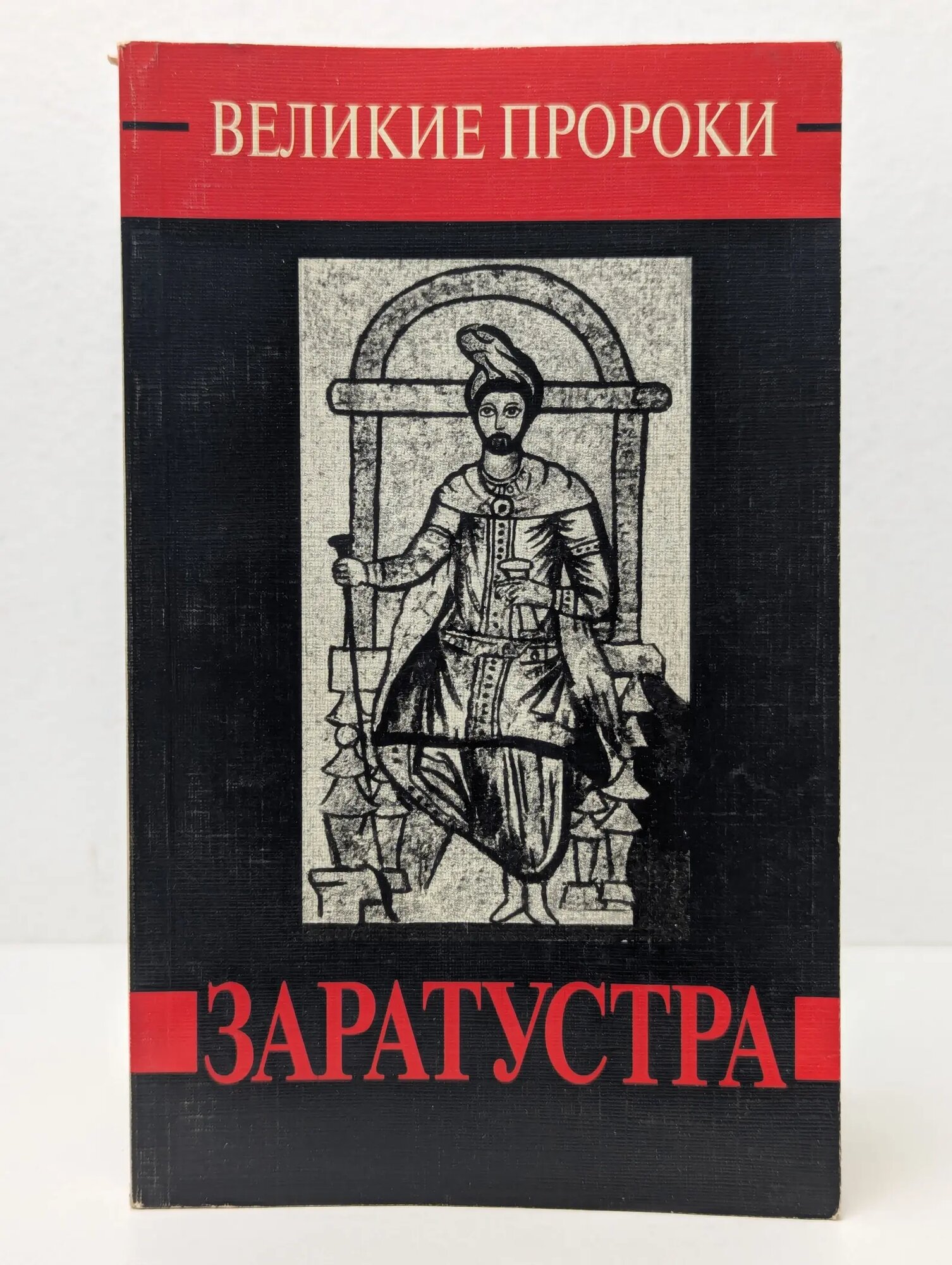 Великие пророки. Заратустра Дубровина Татьяна Артемиевна, Ласкарева Елена Николаевна 1999