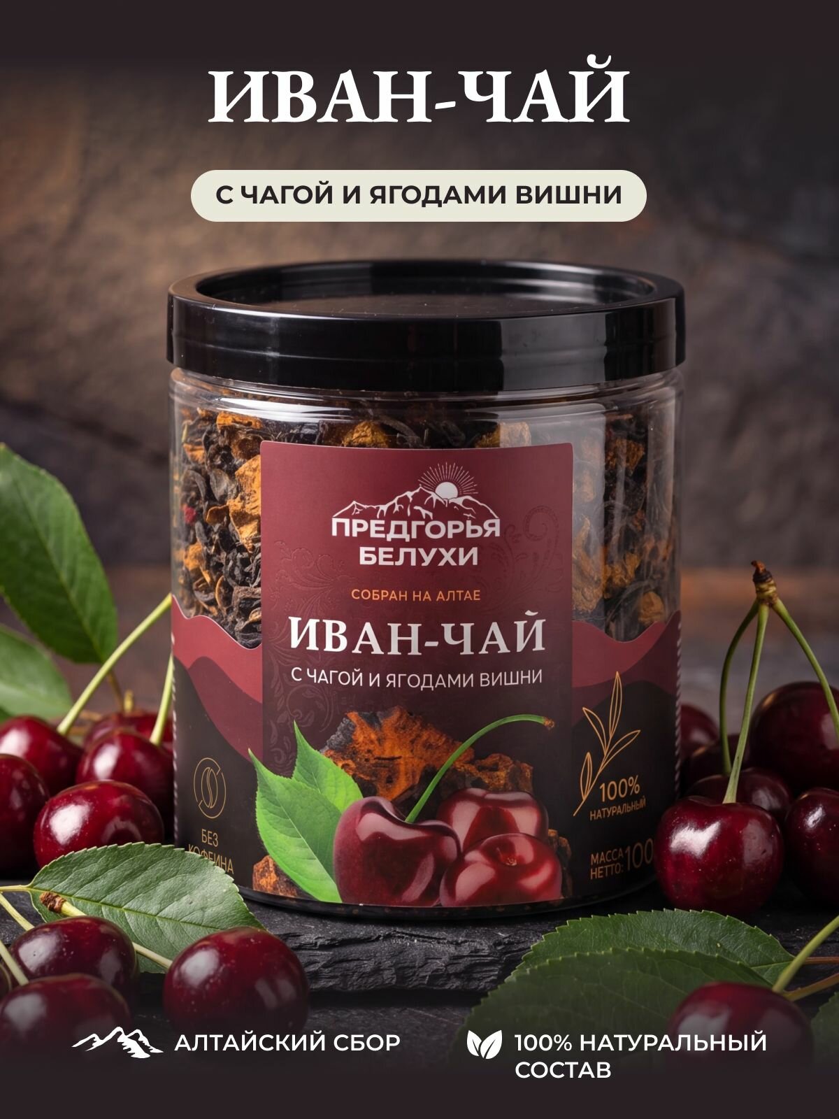 Чай Иван-чай ферментированный с чагой и ягодами вишни Предгорья Белухи, 100 г с чагой с вишней