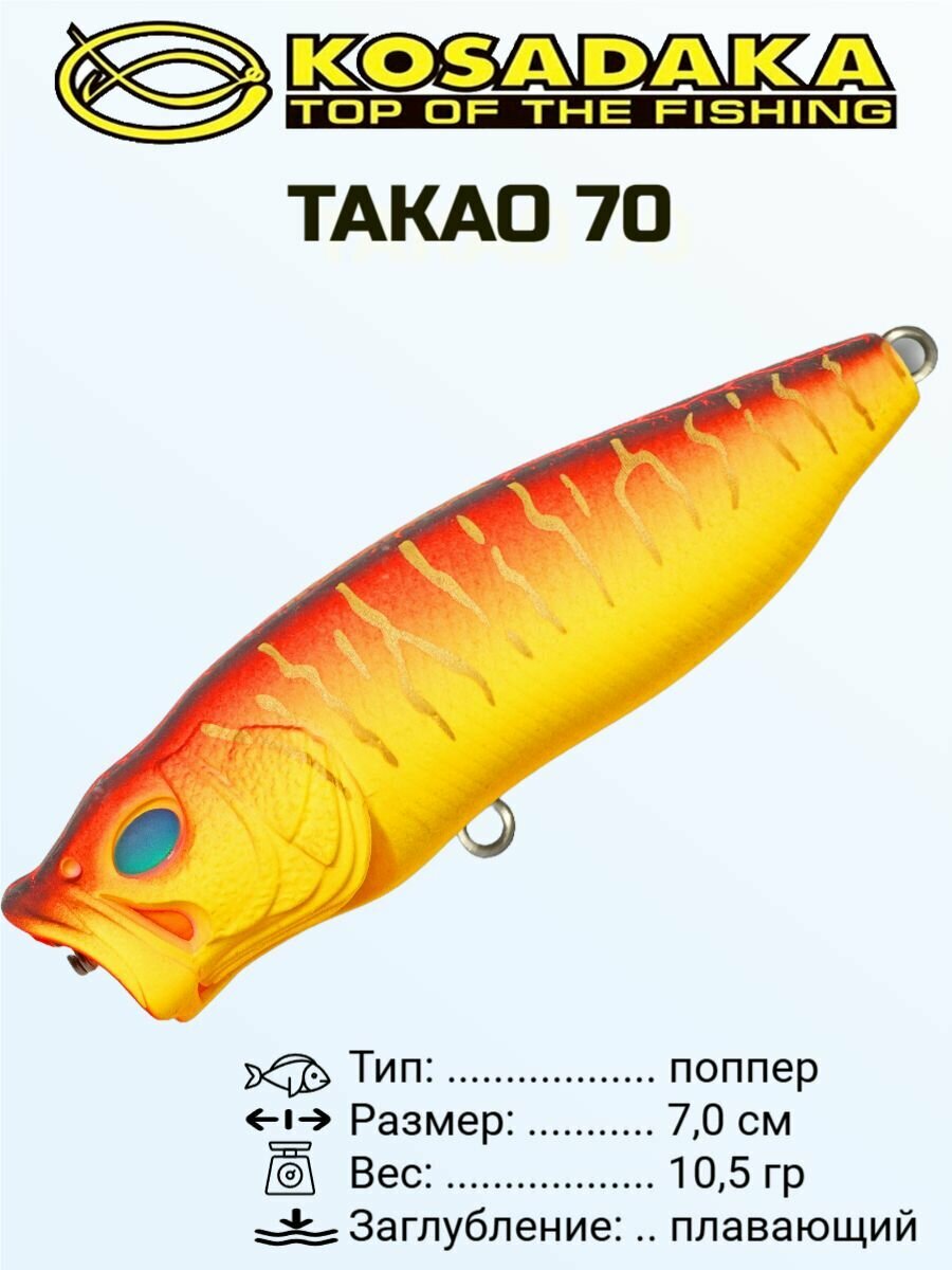 Воблер Kosadaka TAKAO 70 поверхн. 70мм, 10.5г, цв. RHT