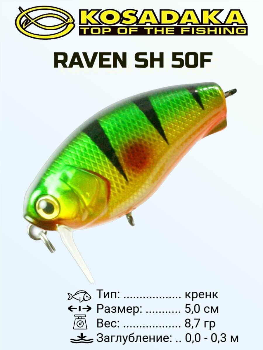 Воблер Kosadaka Raven SH 50F плав, 50 мм, 8.7г, 0.0-0.3, цв. PC