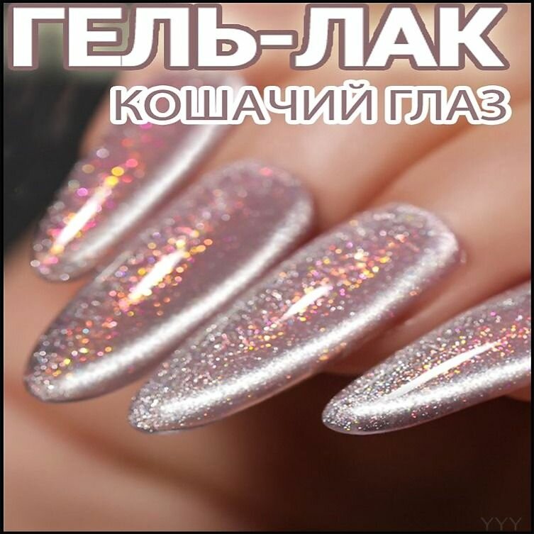 Гель лак для ногтеи светоотражающий с эффектом кошачии глаз для маникюра, Светло-коричневый