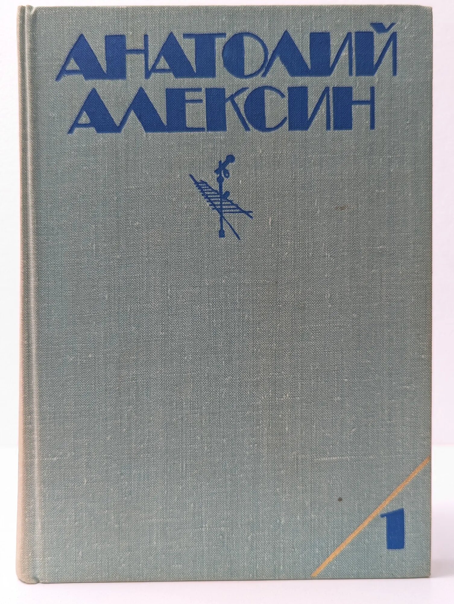 Анатолий Алексин. Собрание сочинений в 3 томах. Том 1 Алексин Анатолий Георгиевич 1979
