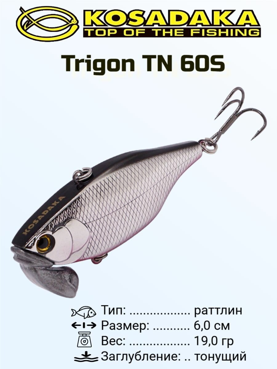 Воблер виб Kosadaka Trigon TN 60S, тонущ, 60мм, 19г, цв. SBL, цв. SBL