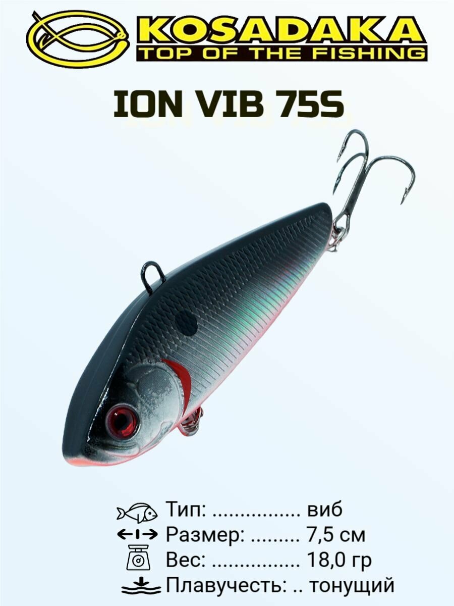 Виб Kosadaka ION VIB 75S, 75мм, 20г, цв. GT