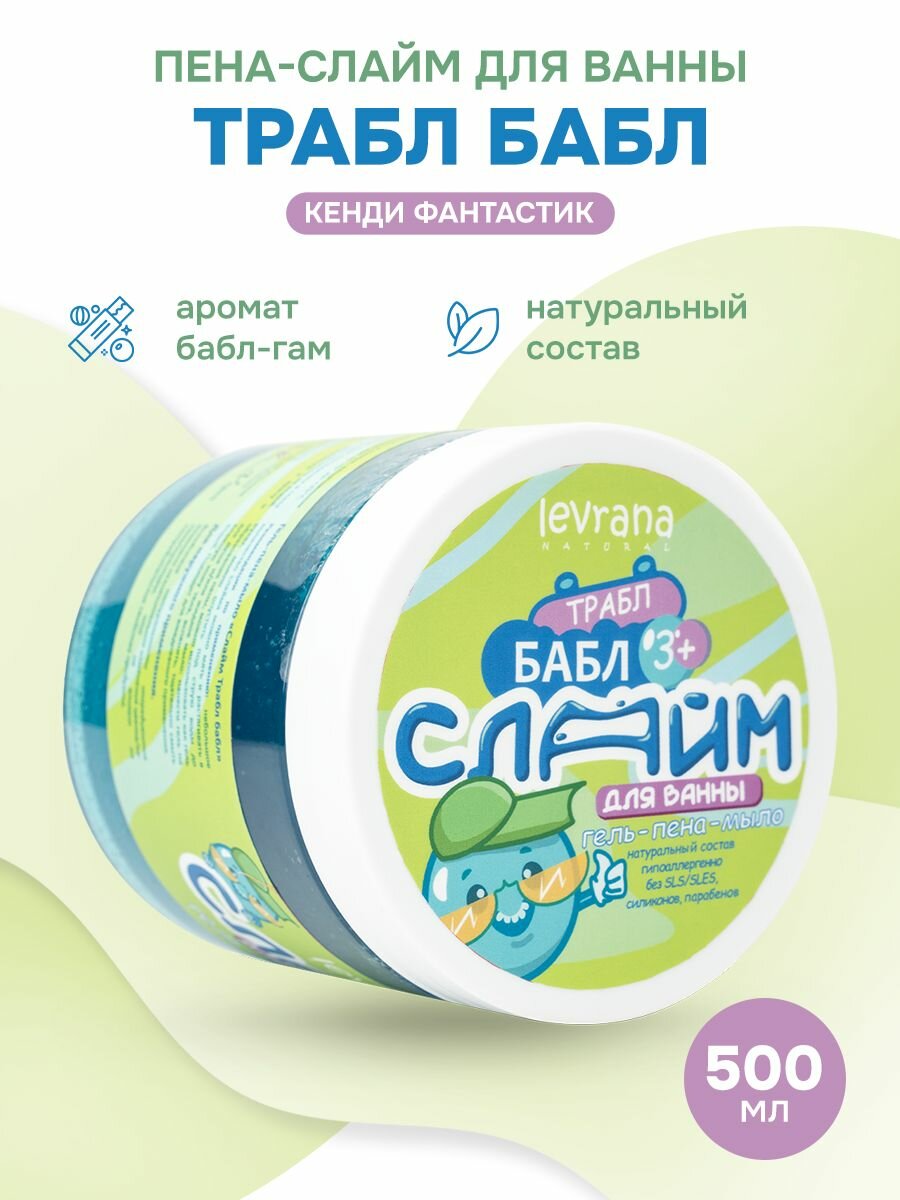 Пена-слайм для ванны детская для купания Трабл бабл, 500 мл, Levrana пена для ванны слайм для купания