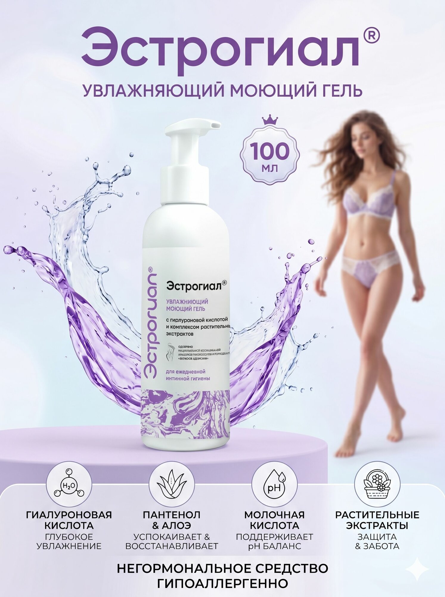 Эстрогиал моющий интимный гель, увлажняющий, 100 мл