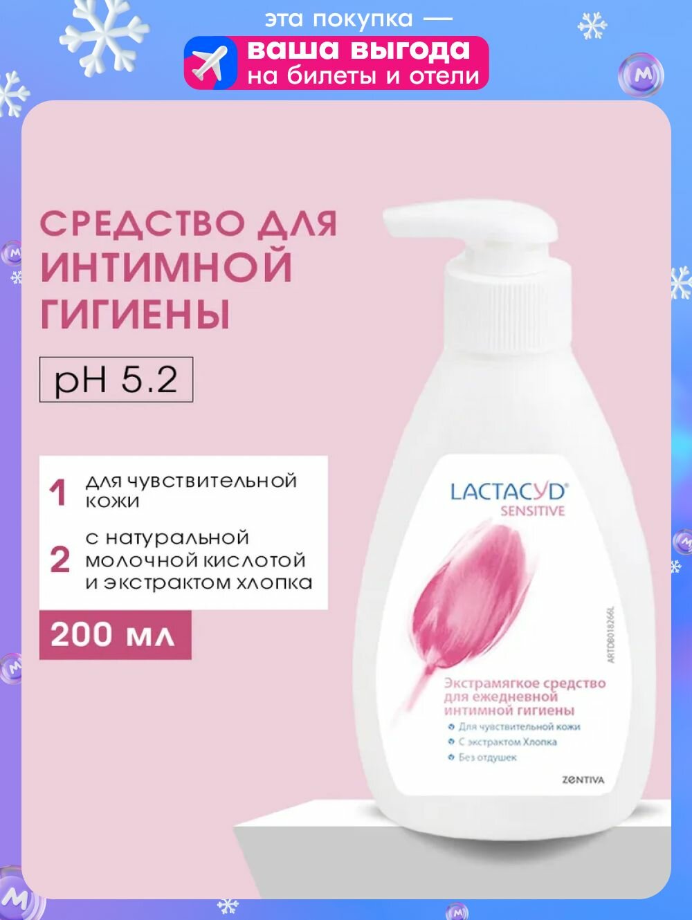 Средство для интимной гигиены LACTACYD (Лактацид) для чувствительной кожи, 200 мл уход за интимной зоной для чувствительных участков