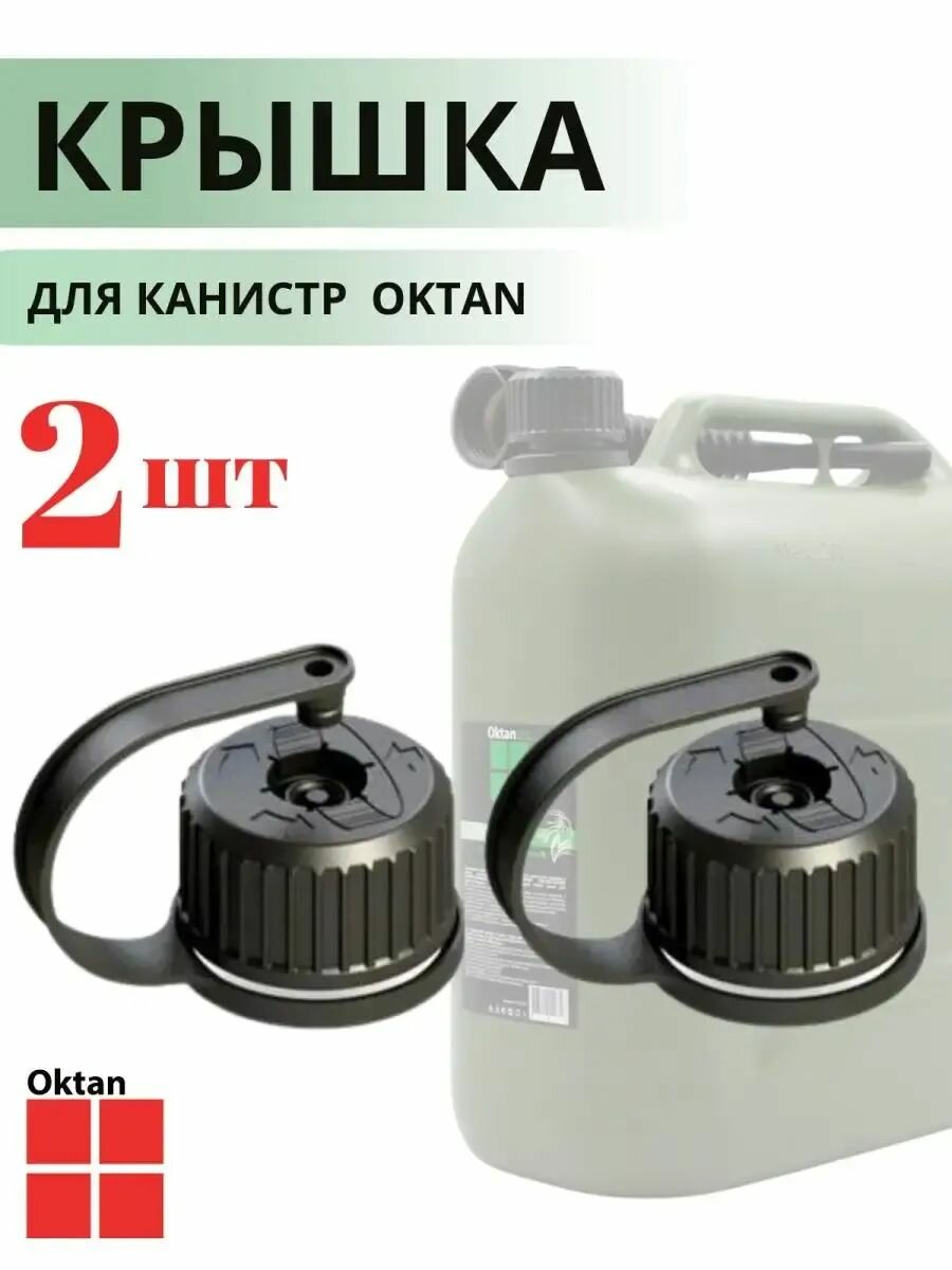 Крышка для канистры OKTAN универсальная для бензина и ГСМ комплект 2 штуки