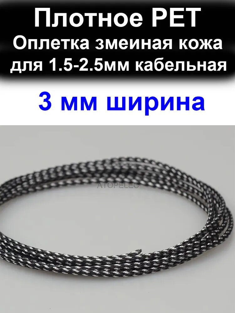 5 метров 3 мм ширина PET оплетка змеиная кожа защиты кабельная 1,5-2,5 мм (плотное)
