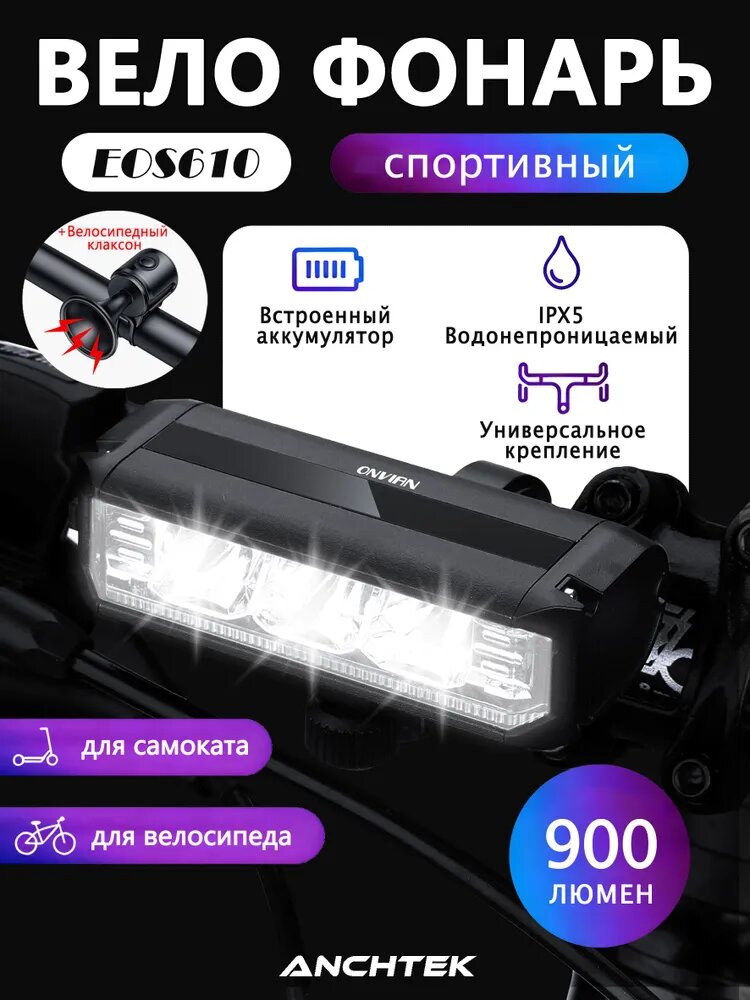 Anchtek Фара передняя для велосипеда