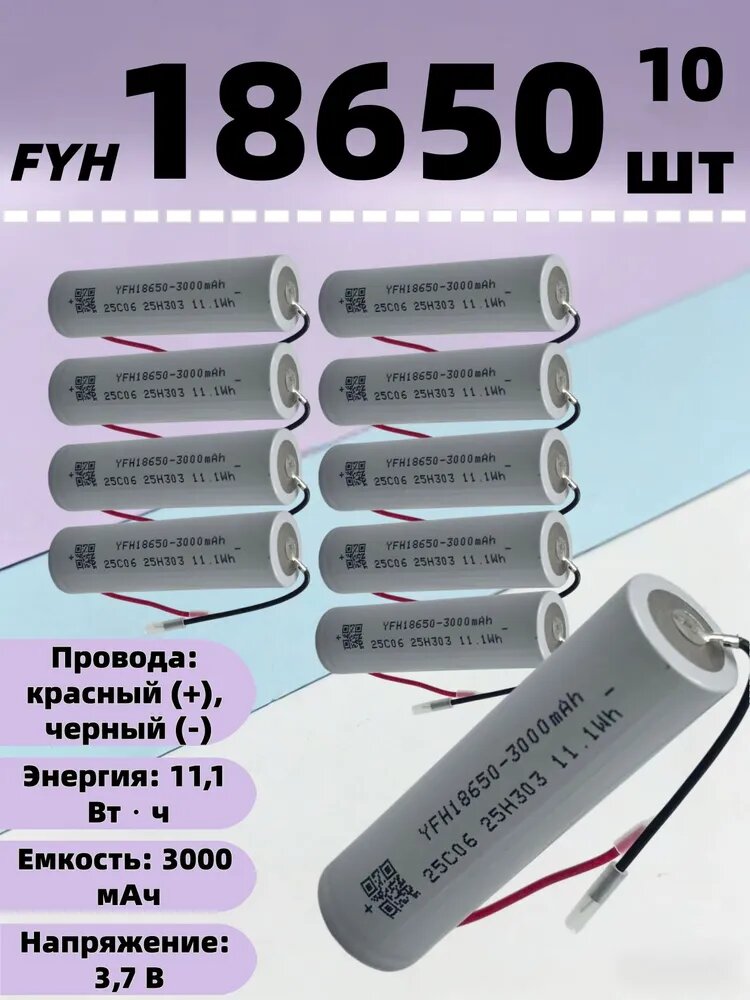 Литий-ионный аккумулятор FYH 18650 с выводными проводами 3000 мАч 3,7 В, наборы (1/2/3/5/10 шт.)