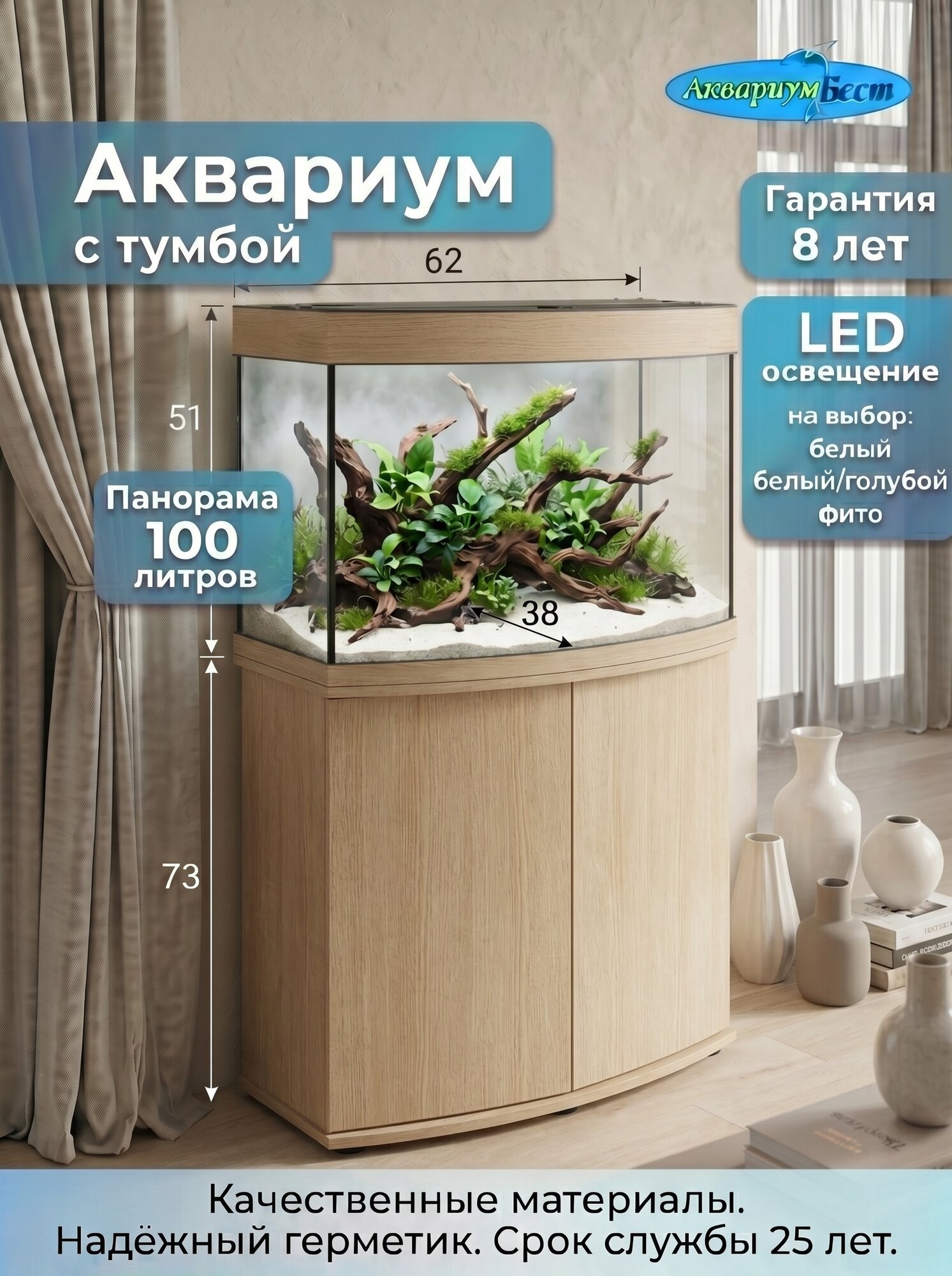 Аквариум 100 литров Панорамный АквариумБест с тумбой и LED освещением, Беленый дуб (62х38х51 см)