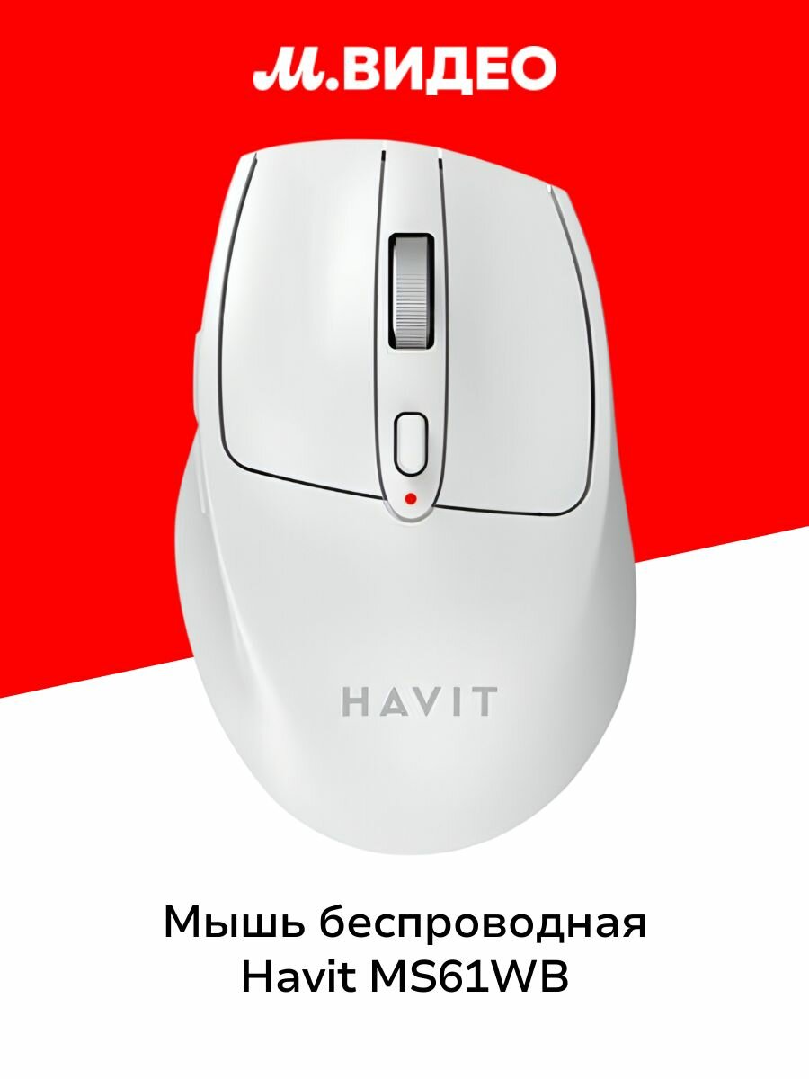 Мышь беспроводная Havit MS61WB White