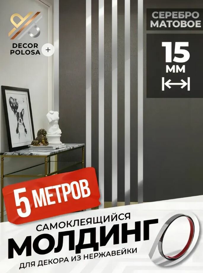 Молдинг декоративный 5 м 15 мм зеркальный черный металлический самоклеящийся