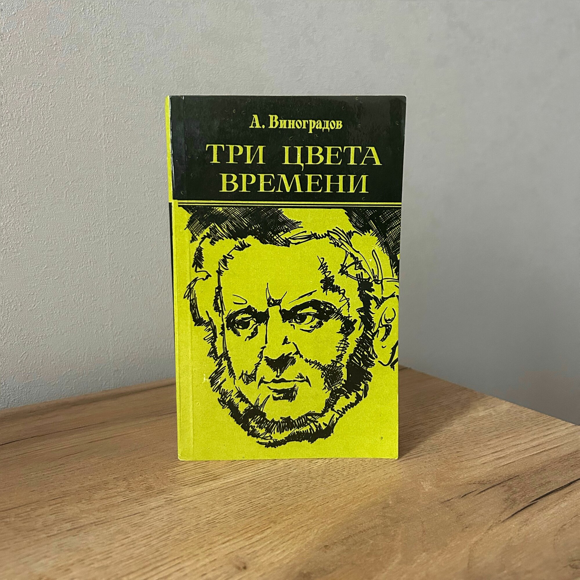 Виноградов Анатолий Корнелиевич / Три цвета времени, 1984