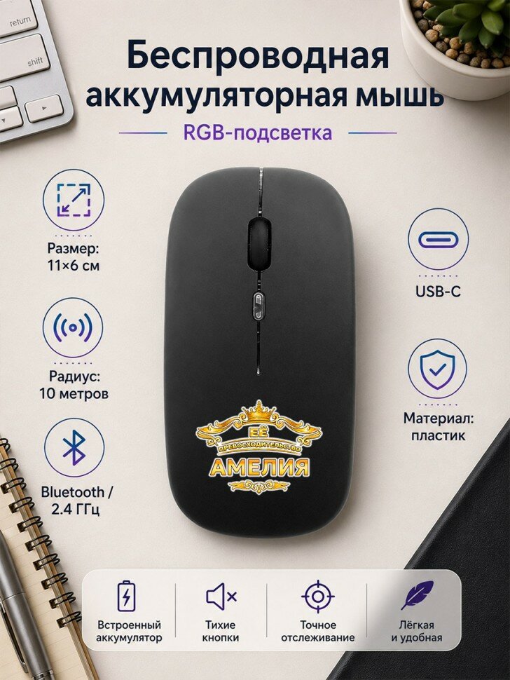 Мышь беспроводная черная с надписью "Её превосходительство Амелия"