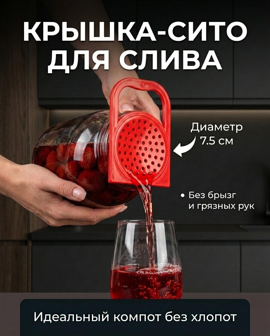 Крышка для банок со сливом/сито для слива жидкости, пластик,