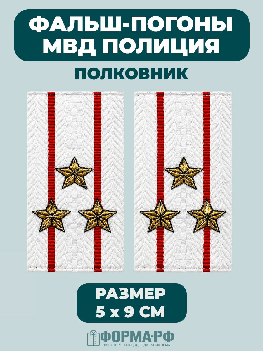 Фальш-погоны Полковник (МВД Полиция)