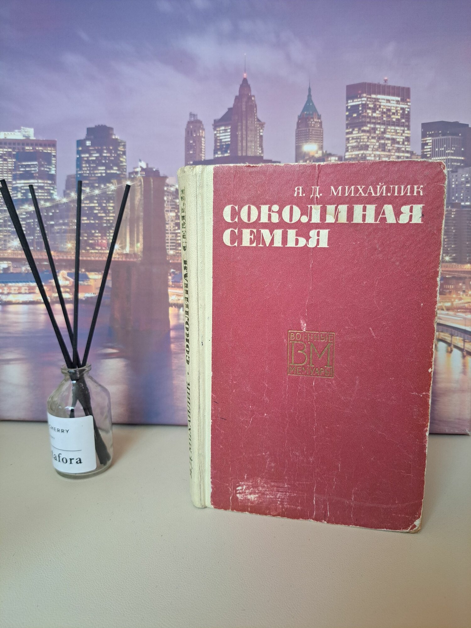 Михайлик Я. Д. Соколиная семья