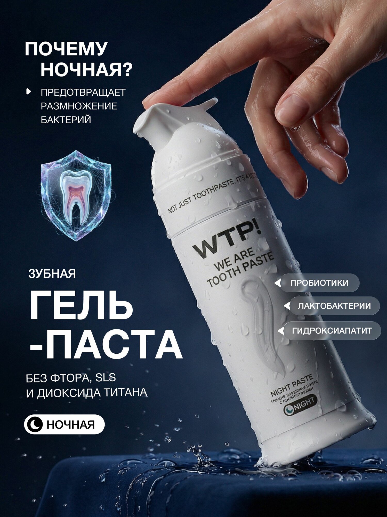 WTP! Зубная паста ночная с дозатором без фтора с пробиотиками, 75мл