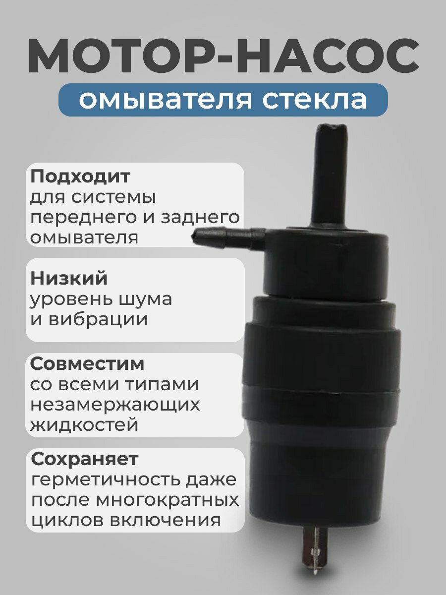 Мотор (насос) стеклоомывателя для ВАЗ 2108-15 Гранта Калина Приора Нива ГАЗель Волга ЗиЛ / Granta Kalina Priora арт. HF 744 084 OEM: 2110-5208009