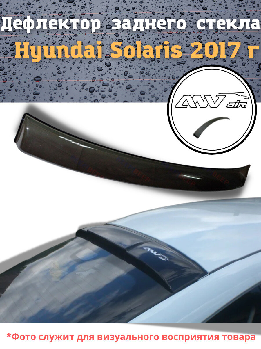 Дефлектор заднего стекла на Hyundai Solaris 2017 г./ Козырек заднего стекла на Хендай Солярис / спойлер