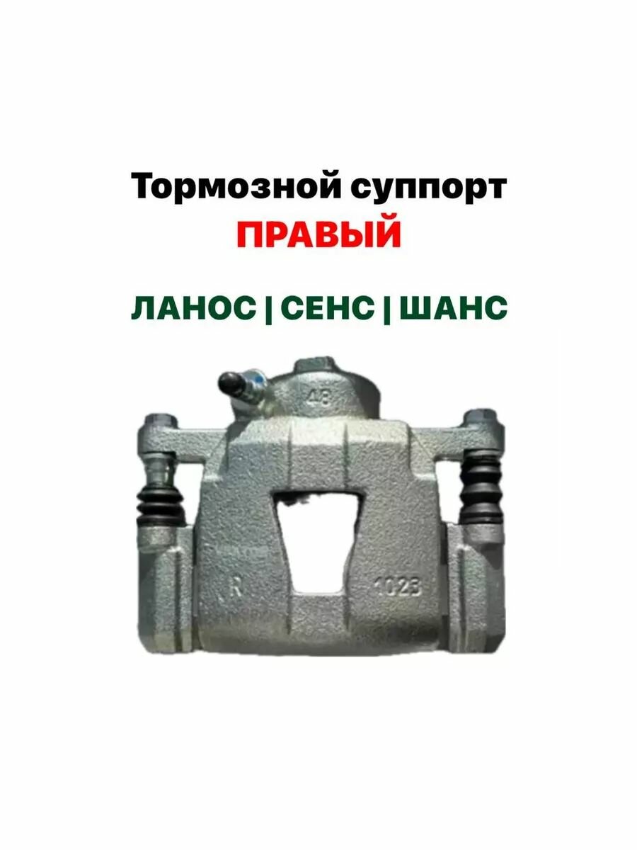 Тормозной суппорт правый Chevrolet Lanos Zaz Sens Zaz Chance
