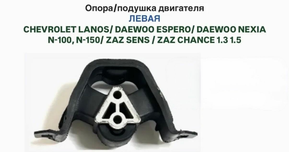 Опора/подушка двигателя левая CHEVROLET LANOS DAEWOO ESPERO DAEWOO NEXIA N-100, N-150 ZAZ SENS ZAZ CHANCE 1.3 1.5