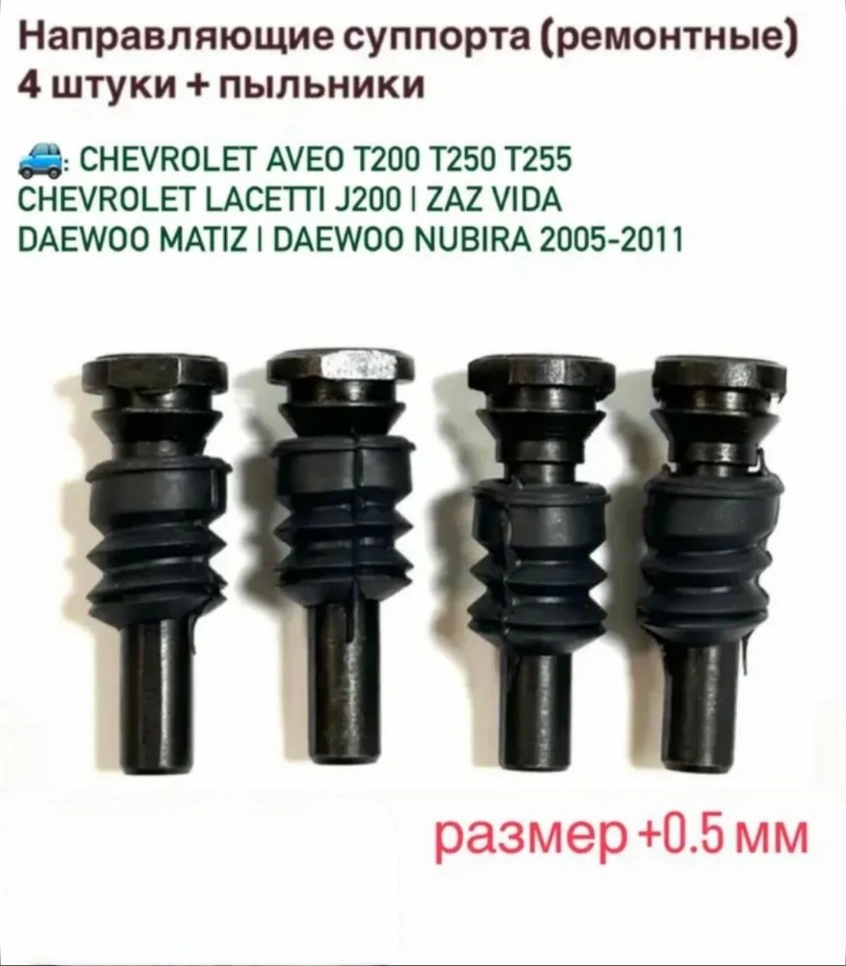 Направляющие суппорта (ремонтные) 4 шт. + пыльники Chevrolet Aveo T200 T250 T255 Lacetti J200 ZAZ Vida Daewoo Matiz Nubira 2005-2011