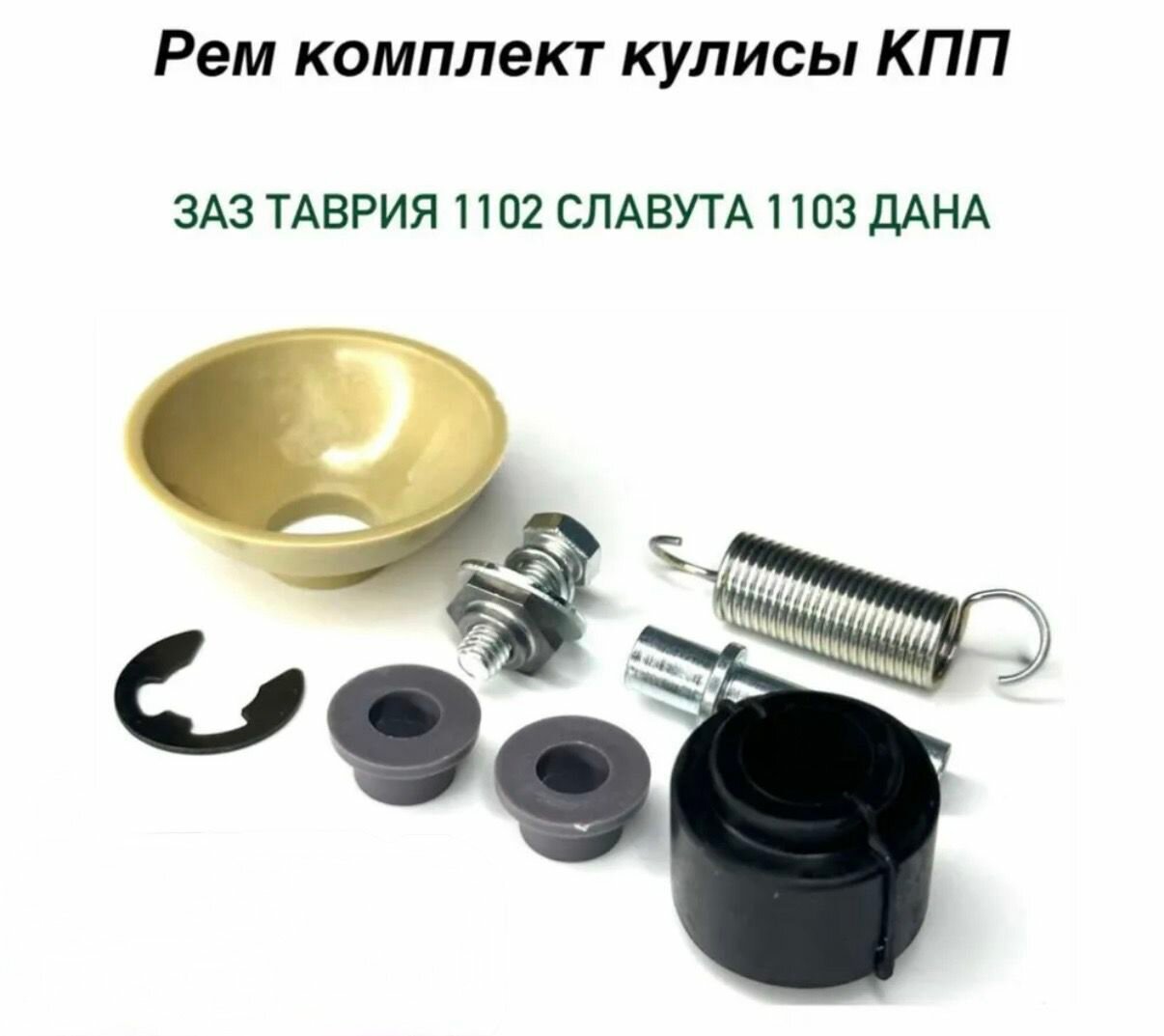 Рем комплект кулисы КПП Заз Таврия 1102 Славута 1103 Дана