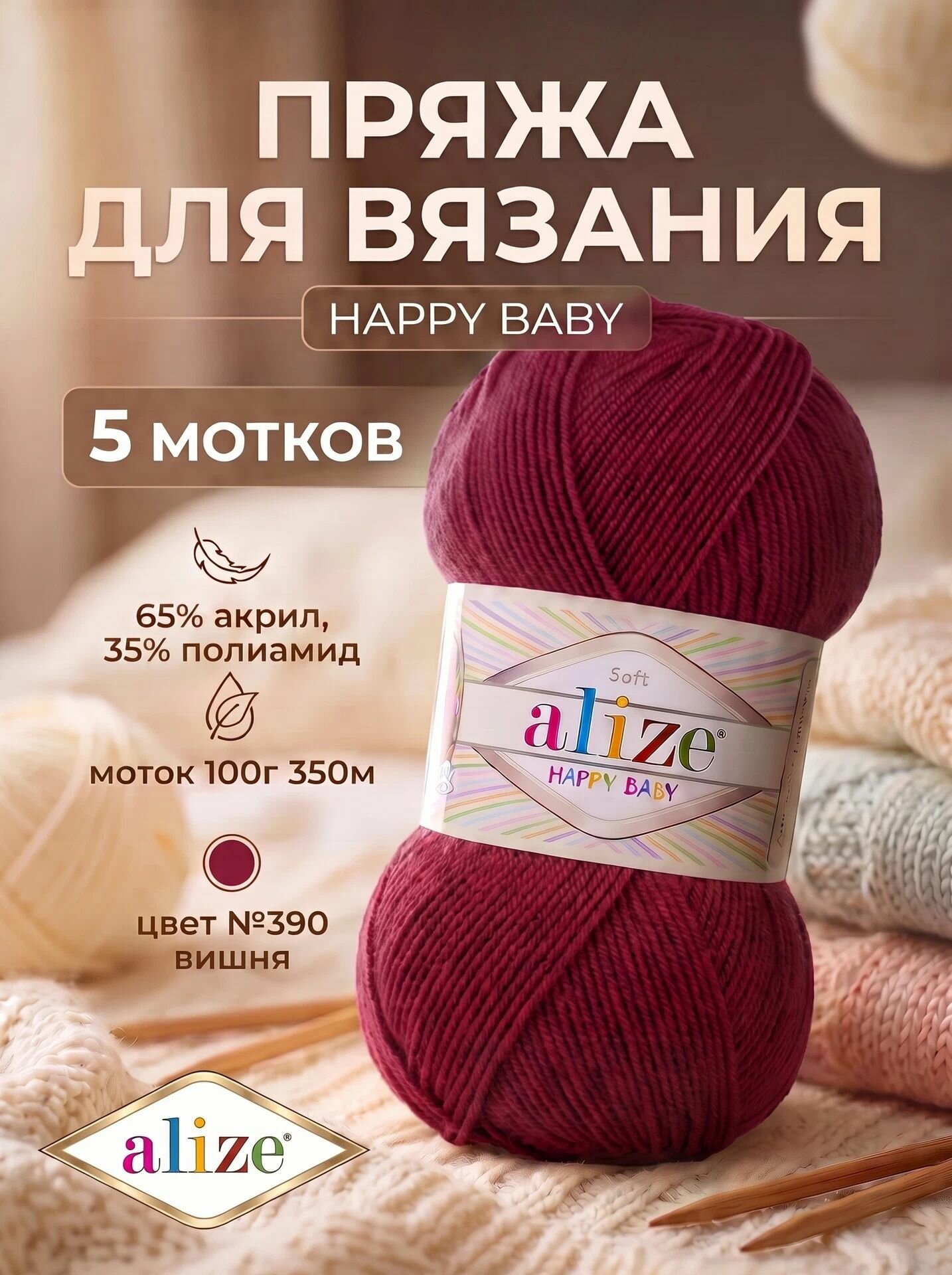Детская пряжа для вязания Happy Baby Alize, цв. 390 вишня, 5 мотков