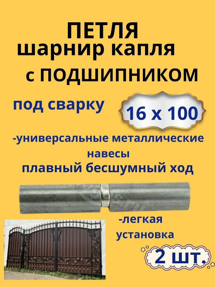 Петля шарнир с подшипником каплевидная под сварку 16* 100 мм - 2 штуки