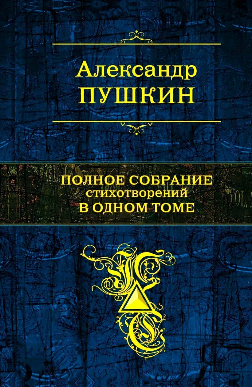 Полное собрание стихотворений в одном томе