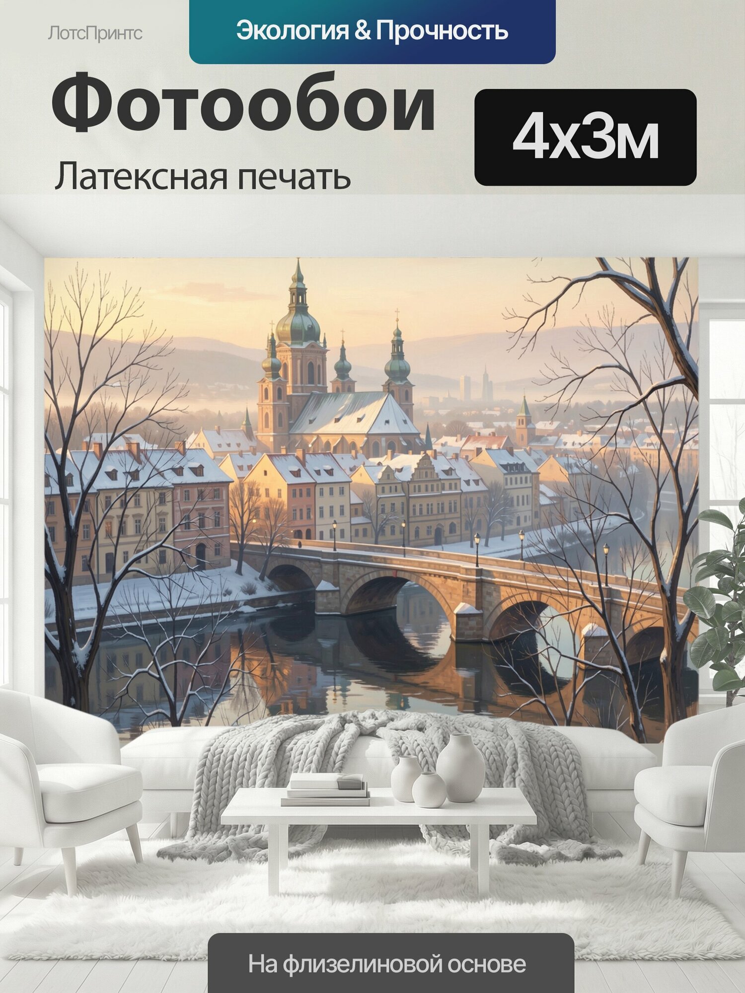 Фотообои моющиеся ударопрочные "Зимний город у реки. Старинный европейский город в зимнем убранстве: собор с куполами, каменный мост, отражения в." 400x300 см. латексная печать