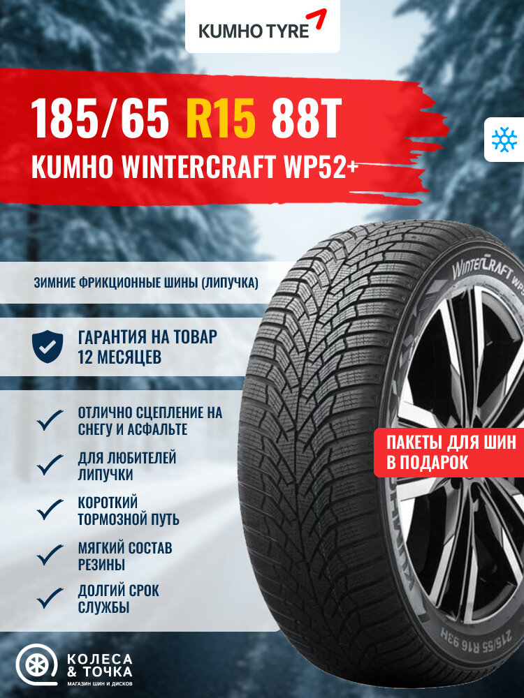 KUMHO WINTERCRAFT WP52+ 185/65R15 88T (зима) (460347)