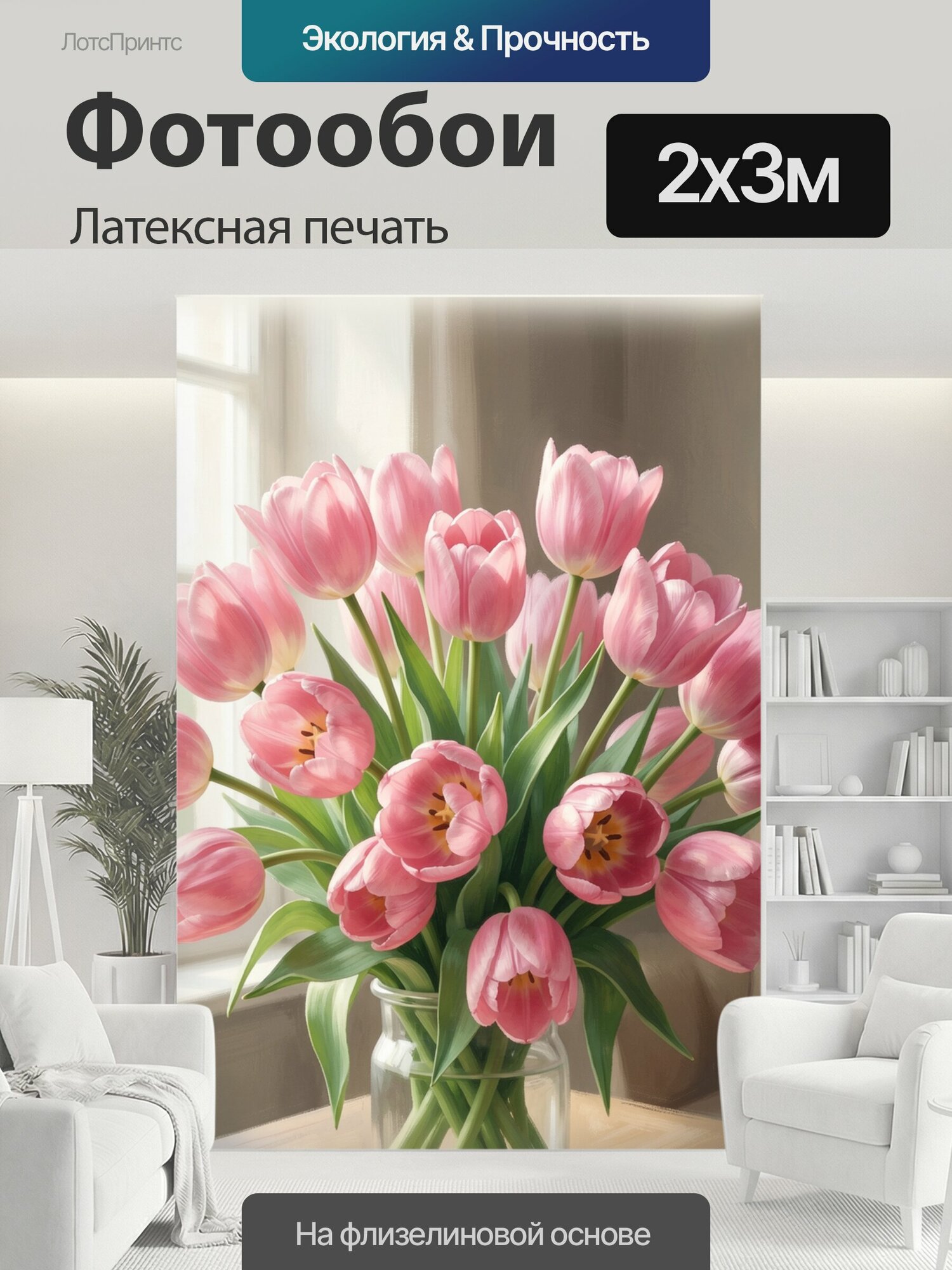 Фотообои моющиеся ударопрочные "Розовые тюльпаны в солнечной комнате. Нежные весенние цветы в стеклянной емкости у окна, мягкий дневной свет." 200x300 см. латексная печать