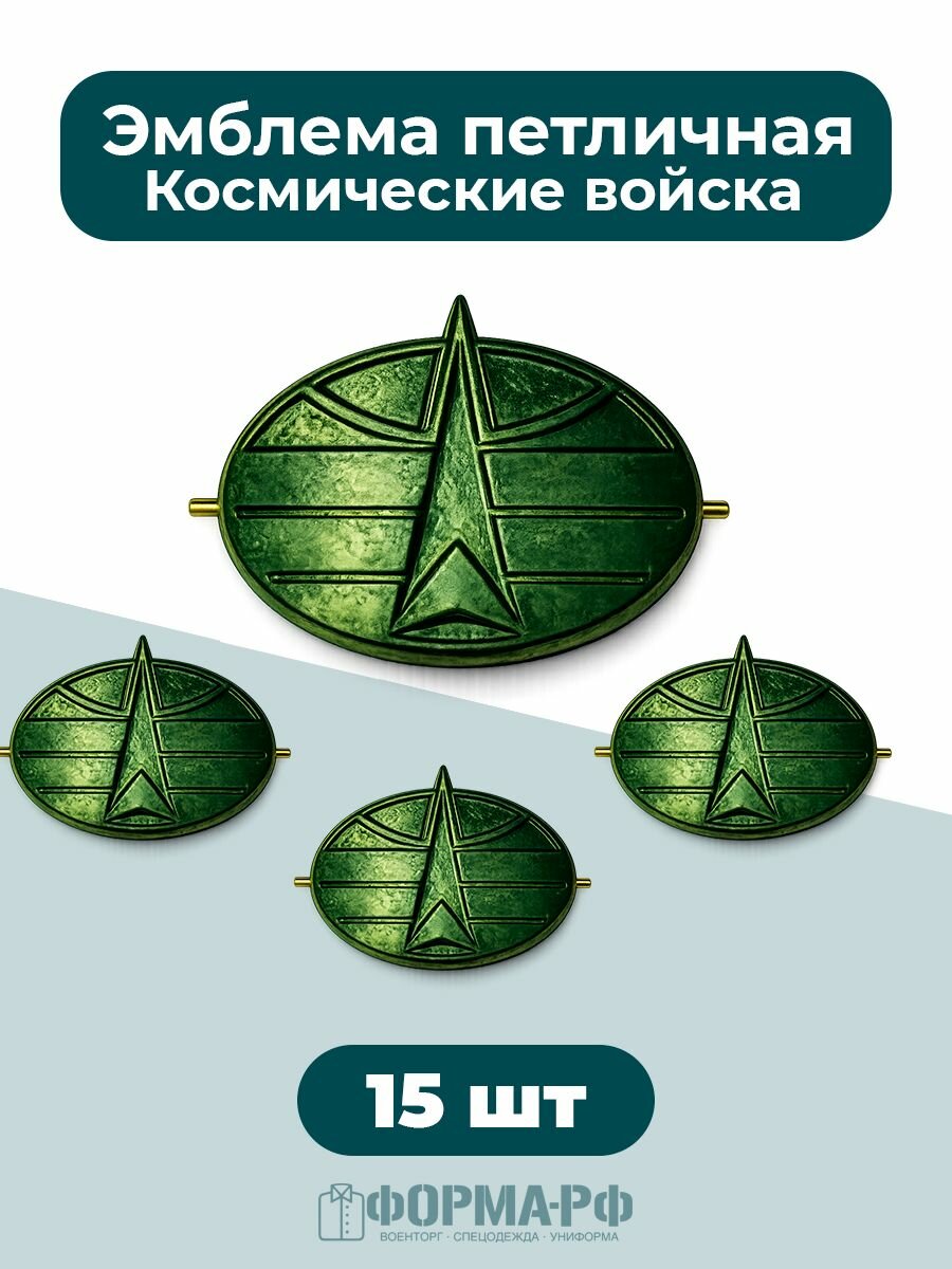 Эмблема петличная космические войска 15шт